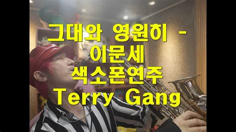 이문세 그대와 영원히 색소폰연주 Youtube