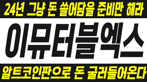 이뮤터블엑스 코인 역대급 불장에서 수익 싹쓸이하자 이뮤터블엑스코인이뮤터블엑스코인전망 Youtube