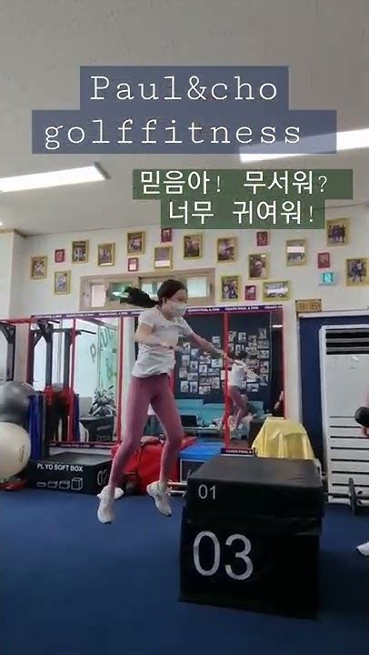 폴앤조 골프피트니스 믿음이가 무서운가봐요 할 수 있다 믿음아~~ Shorts 골프피트니스 골프비거리 Golffitness Youtube