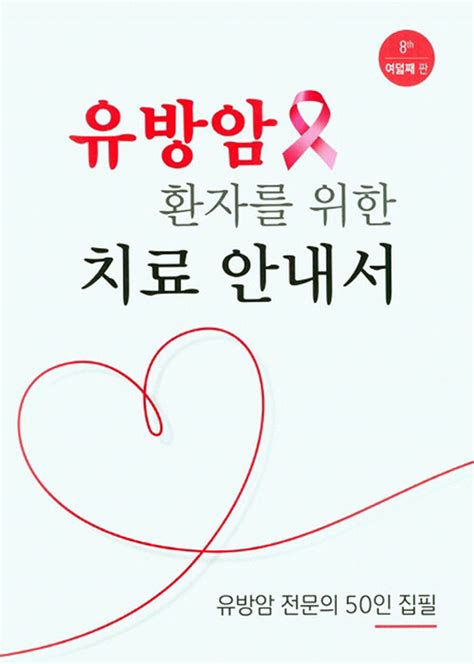 중고 유방암 환자를 위한 치료 안내서 유방암 전문의 50인 알라딘