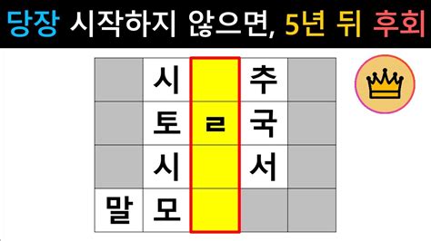 단어퀴즈 5년 뒤 후회하기 싫다면 뇌 운동 당장 시작하세요 가로 세로 낱말 퀴즈 573 뇌건강 한글 초성 퀴즈 숨은 단어 찾기 퍼즐 Youtube