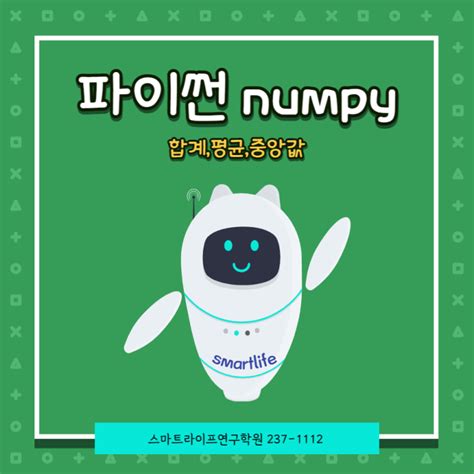 파이썬 넘파이 합계 평균 중앙값 최대값 최소값 구하기 네이버 블로그