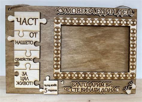 Рамка за снимка за Кумове Апликации And Декупаж А Де