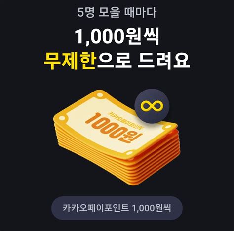 카카오페이 홈커밍파티 초대장 공유하면 천원씩 무제한 적립