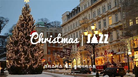 𝐏𝐥𝐚𝐲𝐥𝐢𝐬𝐭 재즈를 곁들인 빈티지 크리스마스 캐롤 🤶 길거리에 울려퍼지는 재즈를 곁들인 빈티지 크리스마스 캐롤 🎄 Youtube