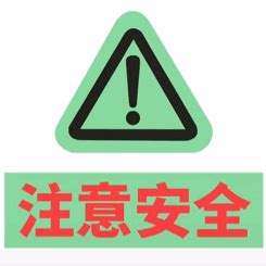 实验室安全表情包表情包图片 求表情网 斗图从此不求人