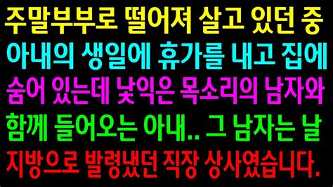 실화사연 주말부부로 떨어져 살고 있던 중 집에 숨어 있는데 낯익은 목소리의 남자와 함께 들어오는 아내 그 남자는 내 직장 상사였습니다 신청사연 사이다썰 사연라디오