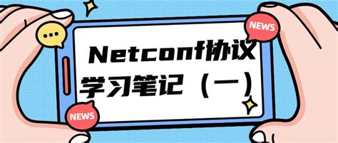 【网工必看】netconf协议学习笔记 一 知乎