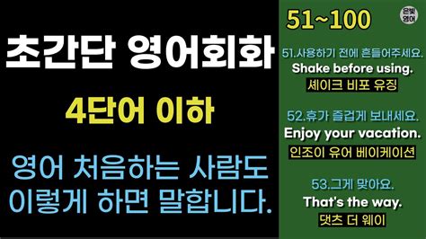 초간단 영어회화 51 100 4단어 영어회화 원어민 영어 매일 흘려듣기 기초 생활 영어 회화 기본 기초 영어공부 반복 기초회화 영어발음 Youtube