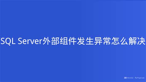 sql server外部组件发生异常怎么解决 pingcode