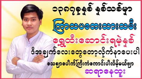 ရွှေထီးဆောင်းပြီး ကြုံကိုကြုံရမဲ့ကြာသပတေးသားသမီးကံကြမ္မာ ဆရာနေထူး Youtube