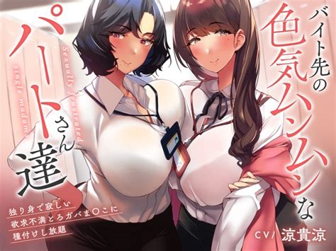 【性欲解消ガチ交尾×特濃オホ声】バイト先の色気ムンムンなパートさん達～独り身で寂しい欲求不満とろガバ Dlチャンネル みんなで作る二次元