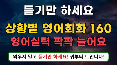 기초영어 → 상황별 영어회화 160 하루에 1번 편하게 듣기만해도 실력이 늘어요 😀 일상회화여행영어 Youtube