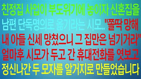 며느리는 시어머니의 힘든 이야기를 듣고 남편에게 신혼집을 자신의 이름으로 이전해달라고 요청했습니다 아들이 이렇게 힘든 상황을 만들다니 정말 믿기지 않아요 그녀는 두