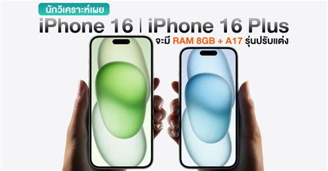 ลือข้ามปี Iphone 16 L Iphone 16 Plus อาจใช้ชิป A17 รุ่นปรับแต่ง และ Ram 8gb