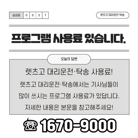 렛츠고대리운전•탁송 1670 9000 렛츠고 대리운전·탁송 에서는 기사 가입 후 사용하시는 프로그램 사용료가 발생합니다😀 기사 가입 후에 사용하게 되시는 프로그램은