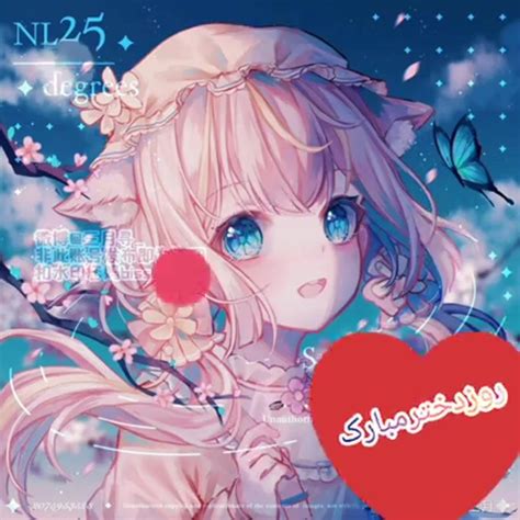 روز دختر مبارک