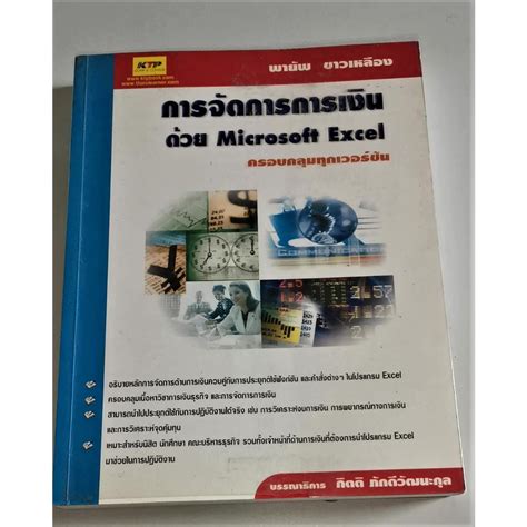 ใช้excel พยากรณ์ทางการเงิน หนังสือ การจัดการธุรกิจด้วย Excel พายัพ ขาวเหลือง หนังสือมือสอง สภาพ
