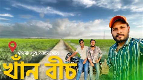 কক্সবাজারের বুকে এক টুকরো মিঠামইন হাওর। Youtube