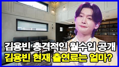 가수 김용빈 충격적인 월수입 공개 김용빈 현재 출연료는 얼마 김용빈 부모님의 충격 정체 알고보니 Youtube