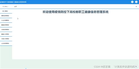 独有源码 Java Jsp高校教职工疫情防控信息管理系统hw92h规划与实现适合自己的毕业设计的策略基于java的高校教职工信息管理系统
