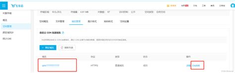 配置七牛云的自定义域名以及配置域名cname 七牛云绑定自定义域名 csdn博客