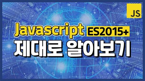 자바스크립트 Es6 제대로 알아보기 돌핀코딩