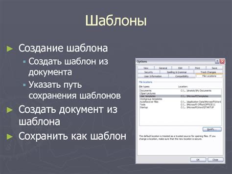 С работа с шаблонами Word Шаблоны Word основные этапы создания шаблонов