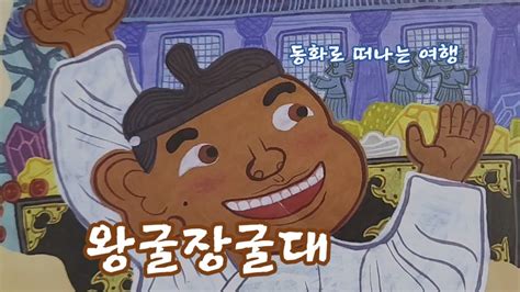 [왕굴장굴대]구연동화 옛날이야기 전래동화 그림책읽어주기 민담 Youtube