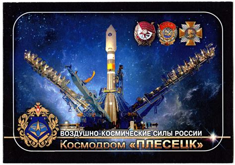 Космодром «Плесецк»
