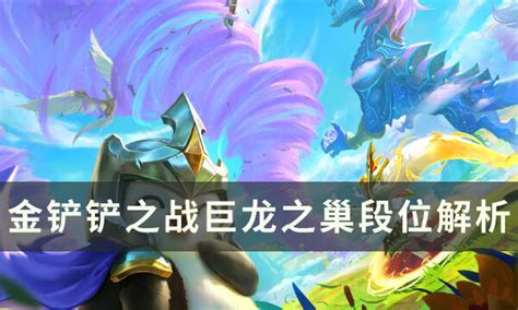 《金铲铲之战》段位等级表 巨龙之巢段位解析玩一玩