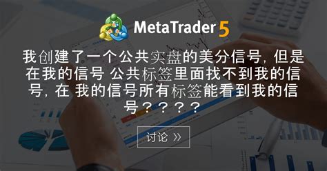我创建了一个公共实盘的美分信号，但是在我的信号 公共标签里面找不到我的信号，在 我的信号所有标签能看到我的信号？？？？ 交易系统