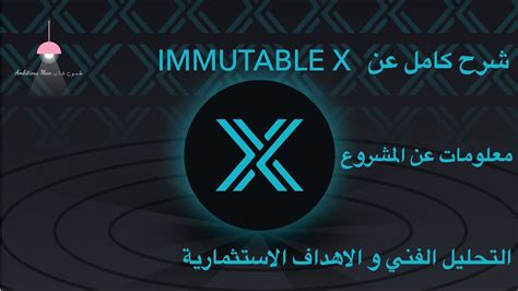 شرح كامل عن مشروع Imx مميزات المشروع و خصائصه تحليل فني مناطق الدخول و اهدافه الاستثمارية