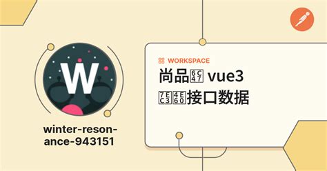 尚品汇 vue3 练习接口数据 postman api network