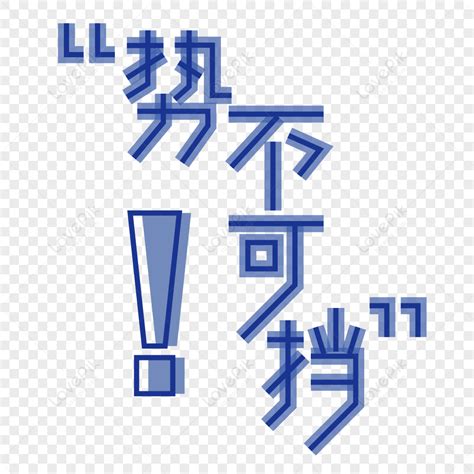 감동적인 멈출 수없는 손으로 그린 글꼴 Png 일러스트 무료 다운로드 Lovepik