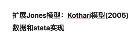 如何用stata实现扩展的jones模型kothari2005？ 知乎
