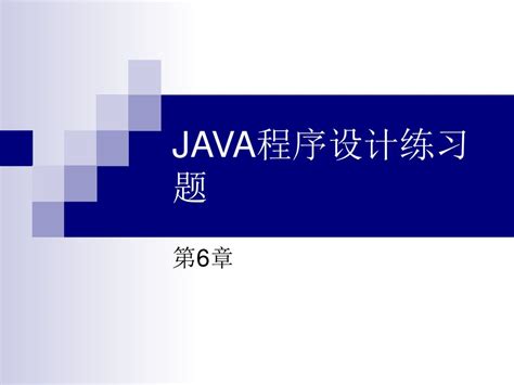 java程序设计练习题 第6章 ppt download