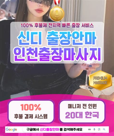 인천출장마사지 인천출장안마 No 1 믿을 수 있는 선택