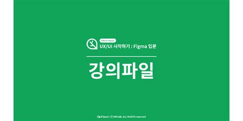 [업데이트 인프런 강의파일] ux ui 시작하기 figma 입문 강의파일 figma