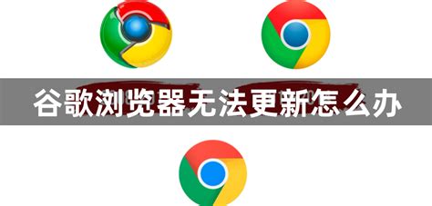 谷歌浏览器下载文件失败原因及解决办法 故障分析与恢复方案