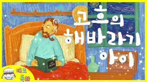 홍다통통 🌈고흐의 해바라기 아이 류 하오 글그림 태교동화 책읽어주는엄마 동화책읽어주기 잠잘때듣는동화 Youtube