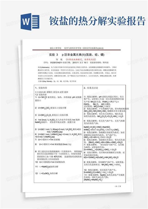 无机化学实验报告word模板下载 编号lokevvzd 熊猫办公