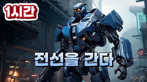 전선을 간다 1시간 Youtube