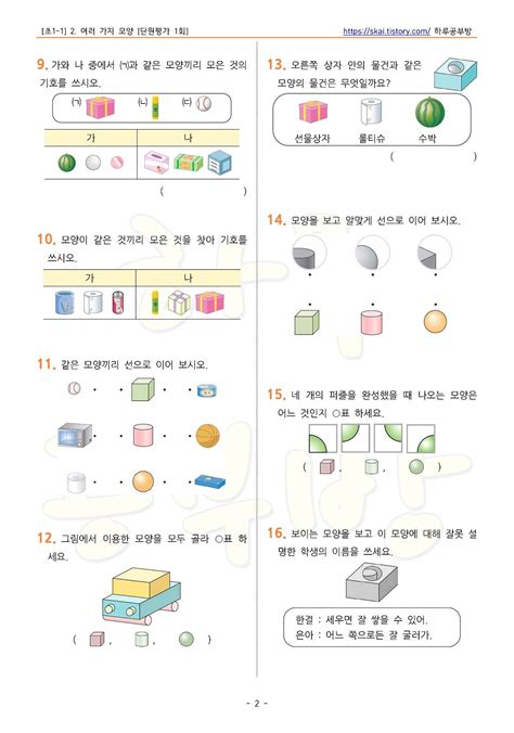무료 수학 문제 프린트 Pdf 학습지 [단원평가 1회] 초1 1 Ⅱ 여러 가지 모양