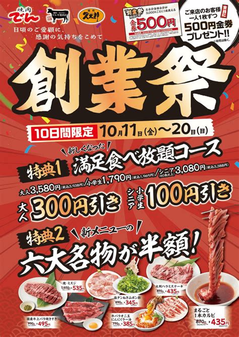 【終了】日頃のご愛顧に感謝の気持ちをこめて 創業祭！ 焼肉でん Yakiniku Den
