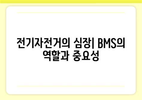 전기자전거 Bms 완벽 가이드 작동 원리부터 선택 팁까지 전기자전거 배터리 관리 시스템 안전 수명 유지보수 미니