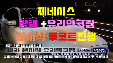 제네시스 분사식유리막코팅 광양 순천 여수 Youtube