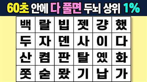 【무료 치매 테스트】 치매 초기는 하나도 못풉니다🔎 집중력 관찰력 인지력 향상을 위한 치매 테스트 【치매예방두뇌운동