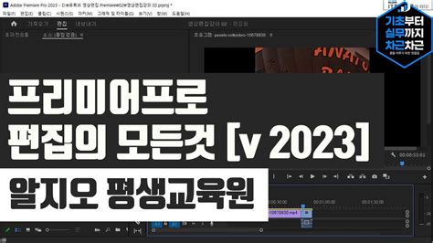 프리미어프로 편집의 모든것 V2023 강의 소개 Youtube