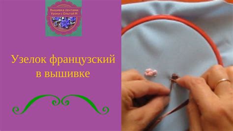 Французский узелок в вышивке - YouTube